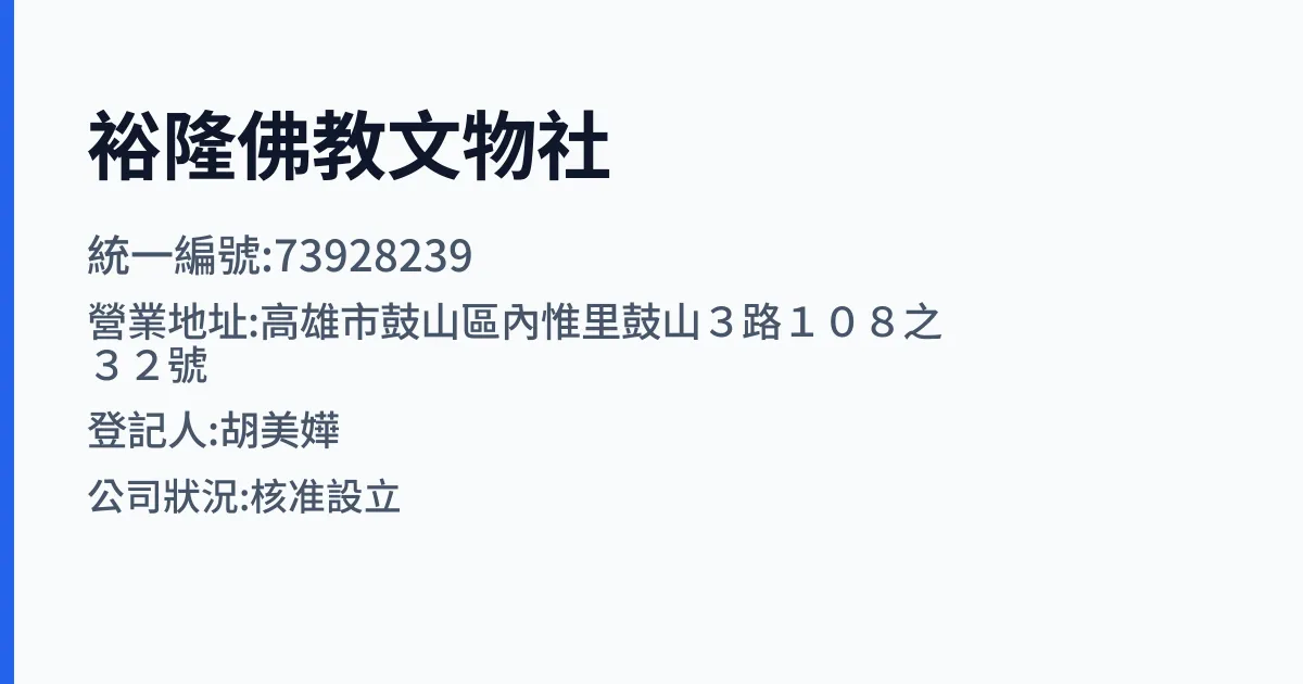 裕隆佛教文物社 - 統編 73928239(高雄市) 公司登記資料與營業項目詳細圖表