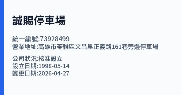 誠賜停車場的照片-統編 73928499(高雄市) 公司登記資料與營業項目詳細圖表