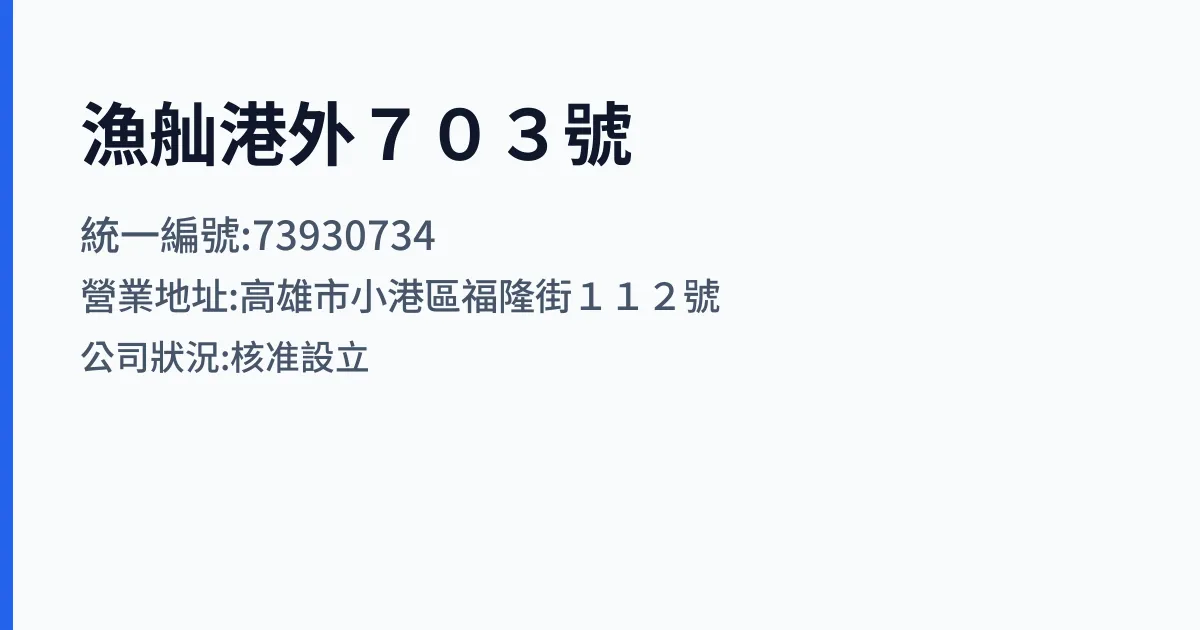 漁舢港外７０３號 - 統編 73930734(高雄市) 公司登記資料與營業項目詳細圖表