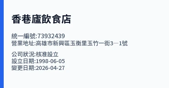 香巷廬飲食店的照片-統編 73932439(高雄市) 公司登記資料與營業項目詳細圖表