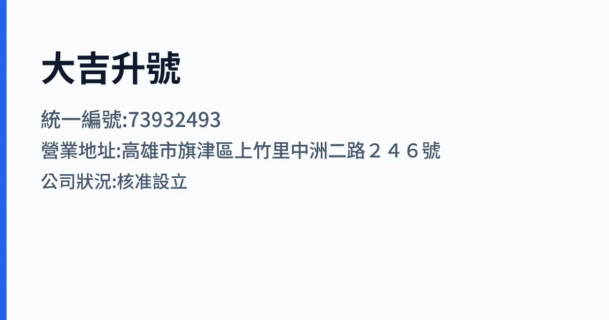大吉升號 - 統編 73932493(高雄市) 公司登記資料與營業項目詳細圖表