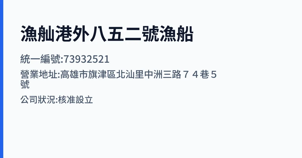 漁舢港外八五二號漁船 - 統編 73932521(高雄市) 公司登記資料與營業項目詳細圖表