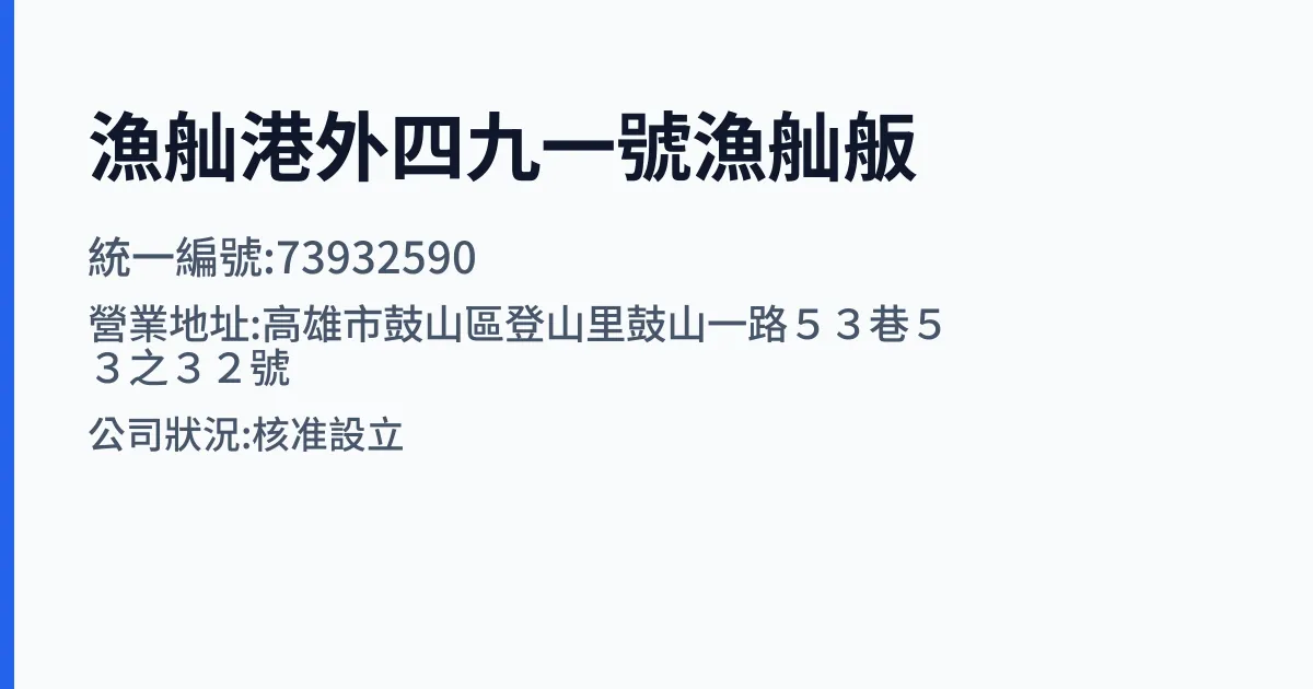 漁舢港外四九一號漁舢舨 - 統編 73932590(高雄市) 公司登記資料與營業項目詳細圖表