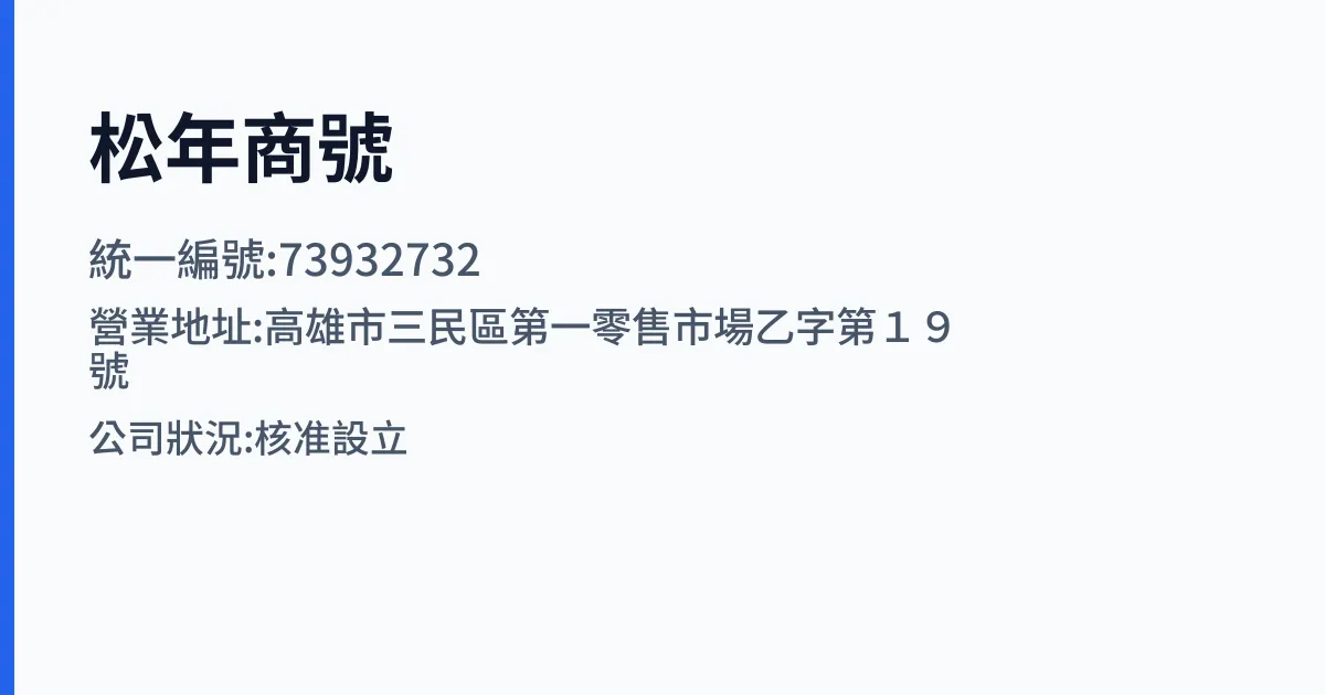 松年商號 - 統編 73932732(高雄市) 公司登記資料與營業項目詳細圖表