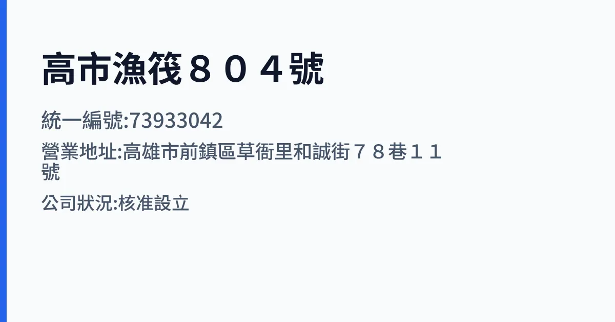 高市漁筏８０４號 - 統編 73933042(高雄市) 公司登記資料與營業項目詳細圖表