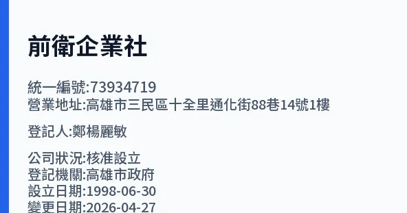前衛企業社的照片-統編 73934719(高雄市) 公司登記資料與營業項目詳細圖表