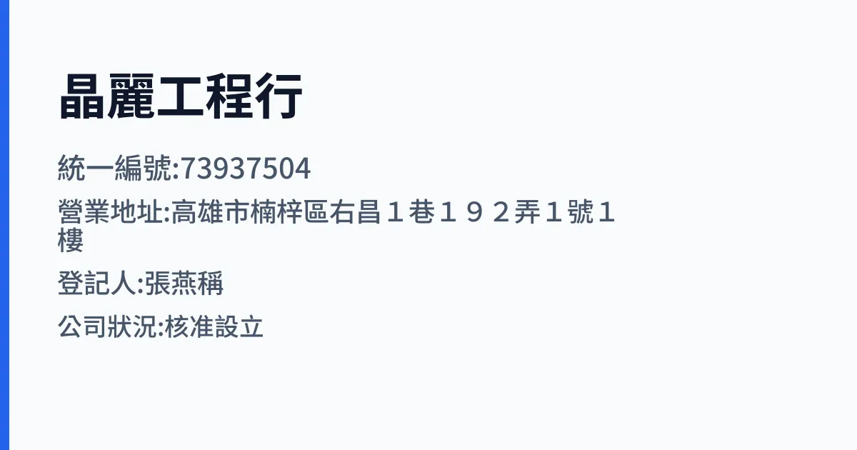 晶麗工程行 - 統編 73937504(高雄市) 公司登記資料與營業項目詳細圖表