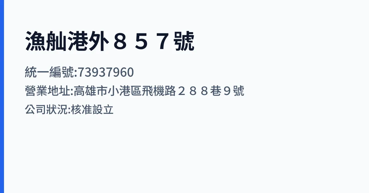 漁舢港外８５７號 - 統編 73937960(高雄市) 公司登記資料與營業項目詳細圖表