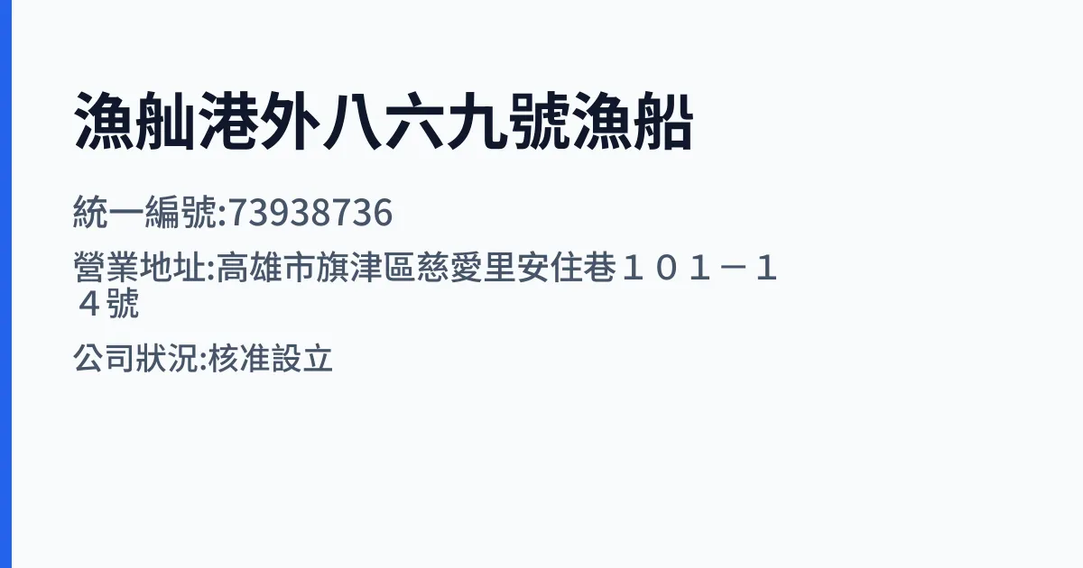 漁舢港外八六九號漁船 - 統編 73938736(高雄市) 公司登記資料與營業項目詳細圖表