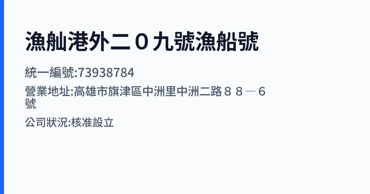 漁舢港外二０九號漁船號 - 統編 73938784(高雄市) 公司登記資料與營業項目詳細圖表