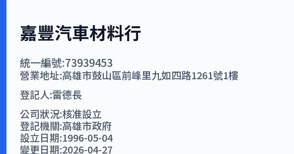 嘉豐汽車材料行的照片-統編 73939453(高雄市) 公司登記資料與營業項目詳細圖表