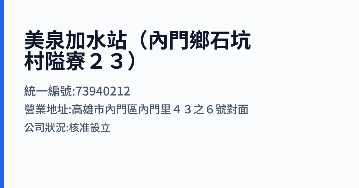 美泉加水站(內門鄉石坑村隘寮23) - 統編 73940212(高雄市) 公司登記資料與營業項目詳細圖表