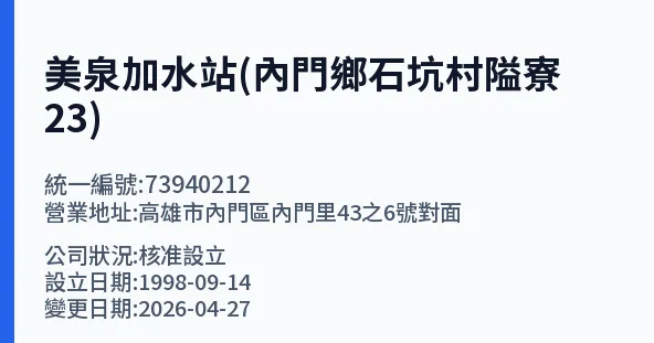 美泉加水站(內門鄉石坑村隘寮23)的照片-統編 73940212(高雄市) 公司登記資料與營業項目詳細圖表
