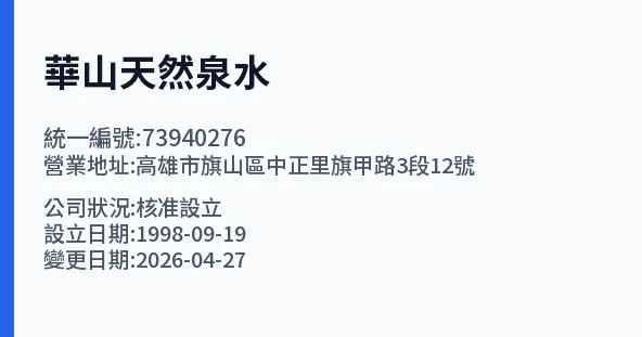 華山天然泉水的照片-統編 73940276(高雄市) 公司登記資料與營業項目詳細圖表