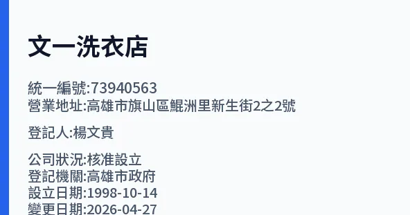 文一洗衣店的照片-統編 73940563(高雄市) 公司登記資料與營業項目詳細圖表