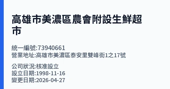 高雄市美濃區農會附設生鮮超市的照片-統編 73940661(高雄市) 公司登記資料與營業項目詳細圖表