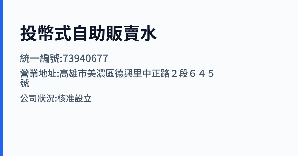 投幣式自助販賣水 - 統編 73940677(高雄市) 公司登記資料與營業項目詳細圖表