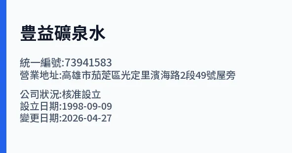 豊益礦泉水的照片-統編 73941583(高雄市) 公司登記資料與營業項目詳細圖表
