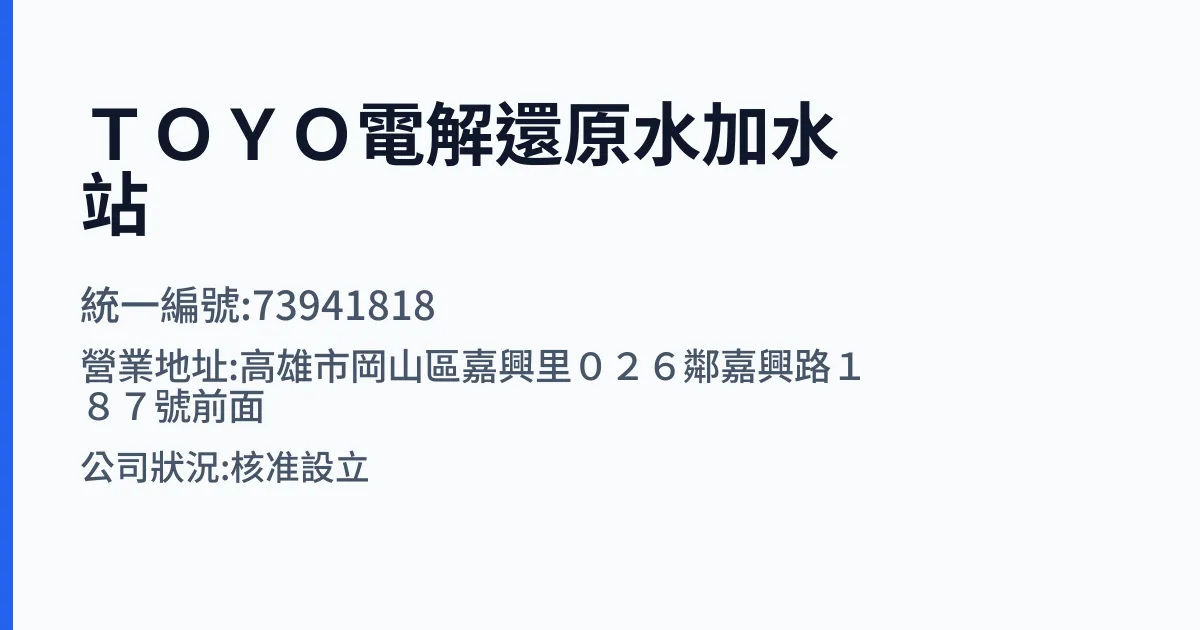 ＴＯＹＯ電解還原水加水站 - 統編 73941818(高雄市) 公司登記資料與營業項目詳細圖表