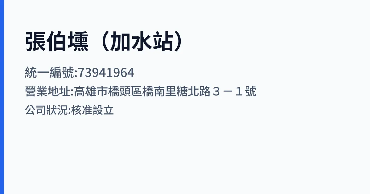 張伯壎(加水站) - 統編 73941964(高雄市) 公司登記資料與營業項目詳細圖表