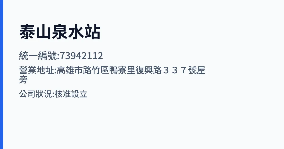 泰山泉水站 - 統編 73942112(高雄市) 公司登記資料與營業項目詳細圖表