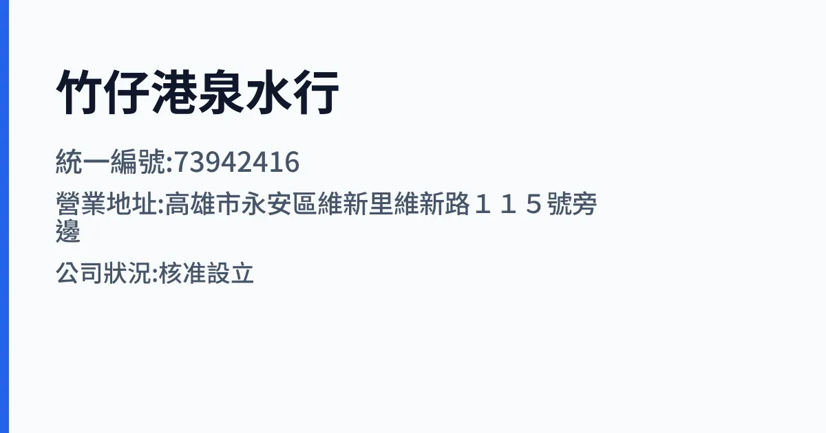 竹仔港泉水行 - 統編 73942416(高雄市) 公司登記資料與營業項目詳細圖表