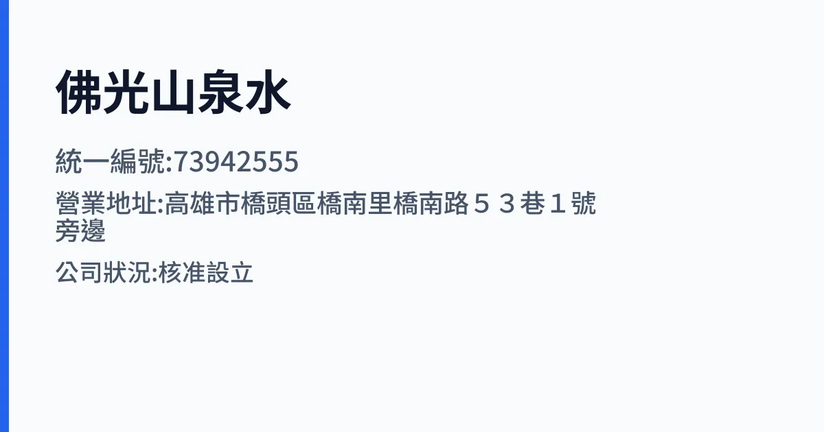 佛光山泉水 - 統編 73942555(高雄市) 公司登記資料與營業項目詳細圖表