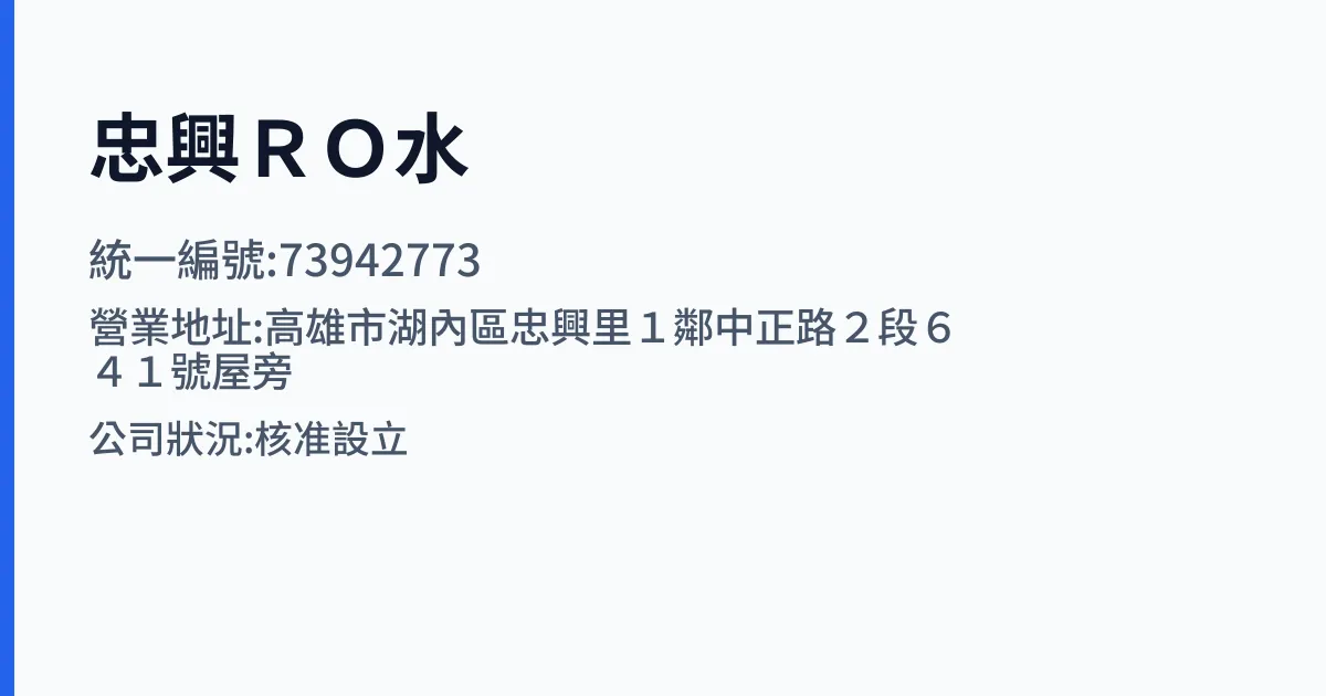 忠興RO水 - 統編 73942773(高雄市) 公司登記資料與營業項目詳細圖表