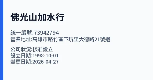 佛光山加水行的照片-統編 73942794(高雄市) 公司登記資料與營業項目詳細圖表