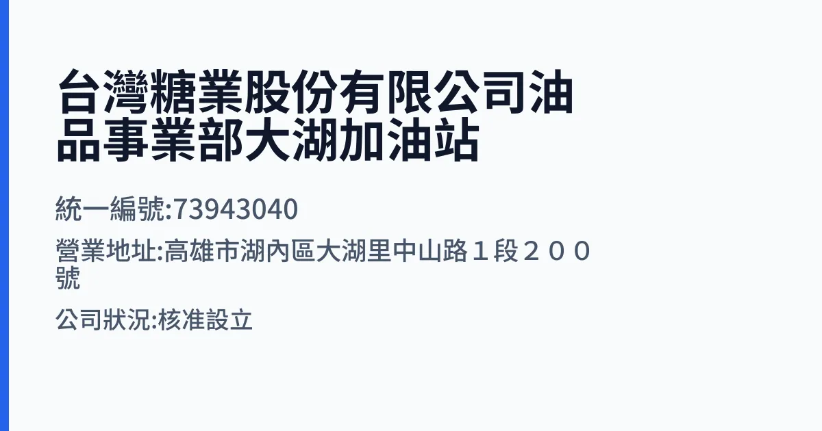 台灣糖業股份有限公司油品事業部大湖加油站 - 統編 73943040(高雄市) 公司登記資料與營業項目詳細圖表
