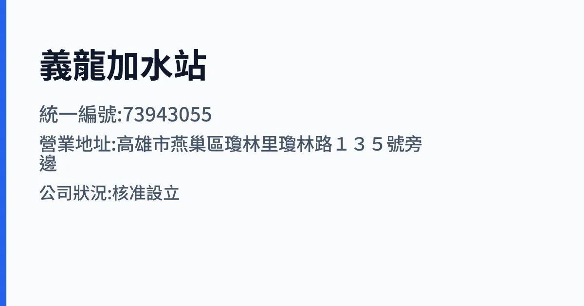 義龍加水站 - 統編 73943055(高雄市) 公司登記資料與營業項目詳細圖表