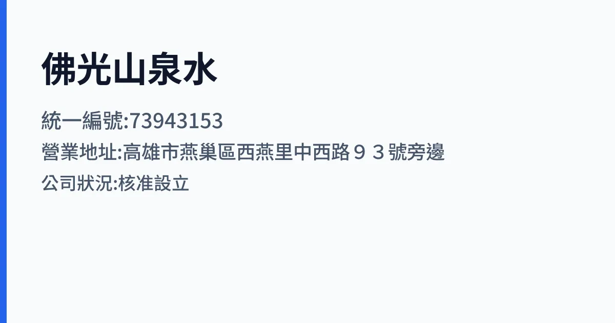 佛光山泉水 - 統編 73943153(高雄市) 公司登記資料與營業項目詳細圖表
