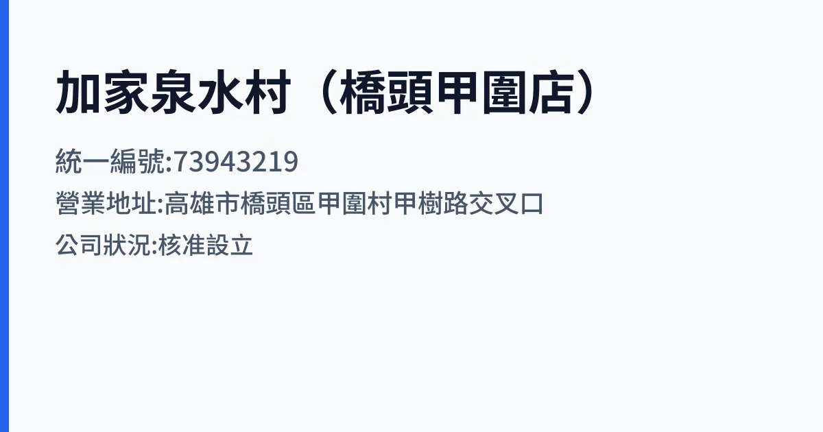 加家泉水村(橋頭甲圍店) - 統編 73943219(高雄市) 公司登記資料與營業項目詳細圖表