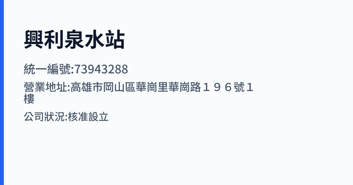 興利泉水站 - 統編 73943288(高雄市) 公司登記資料與營業項目詳細圖表
