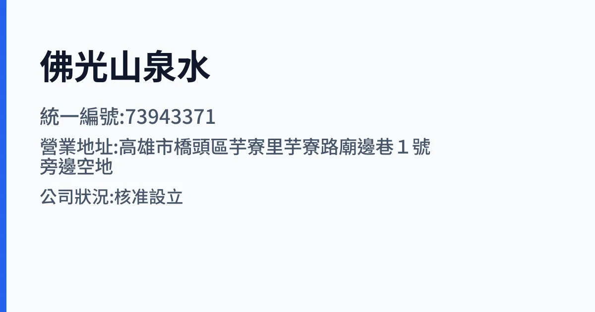 佛光山泉水 - 統編 73943371(高雄市) 公司登記資料與營業項目詳細圖表