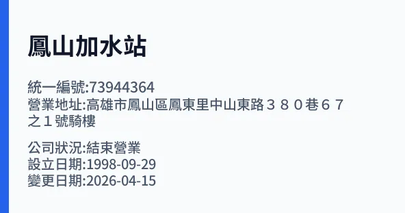 鳳山加水站的照片-統編 73944364(高雄市) 公司登記資料與營業項目詳細圖表