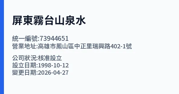 屏東霧台山泉水的照片-統編 73944651(高雄市) 公司登記資料與營業項目詳細圖表