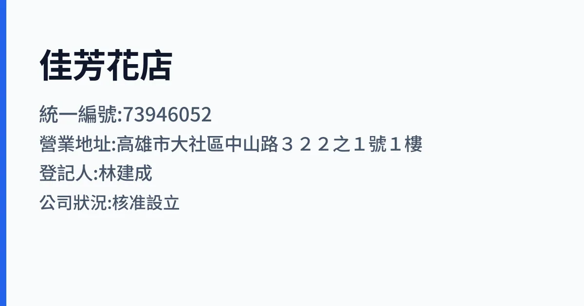 佳芳花店 - 統編 73946052(高雄市) 公司登記資料與營業項目詳細圖表