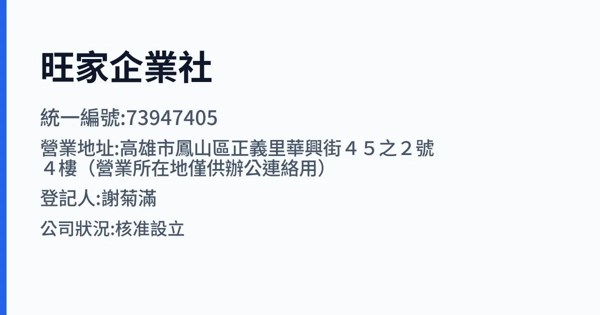 旺家企業社 - 統編 73947405(高雄市) 公司登記資料與營業項目詳細圖表