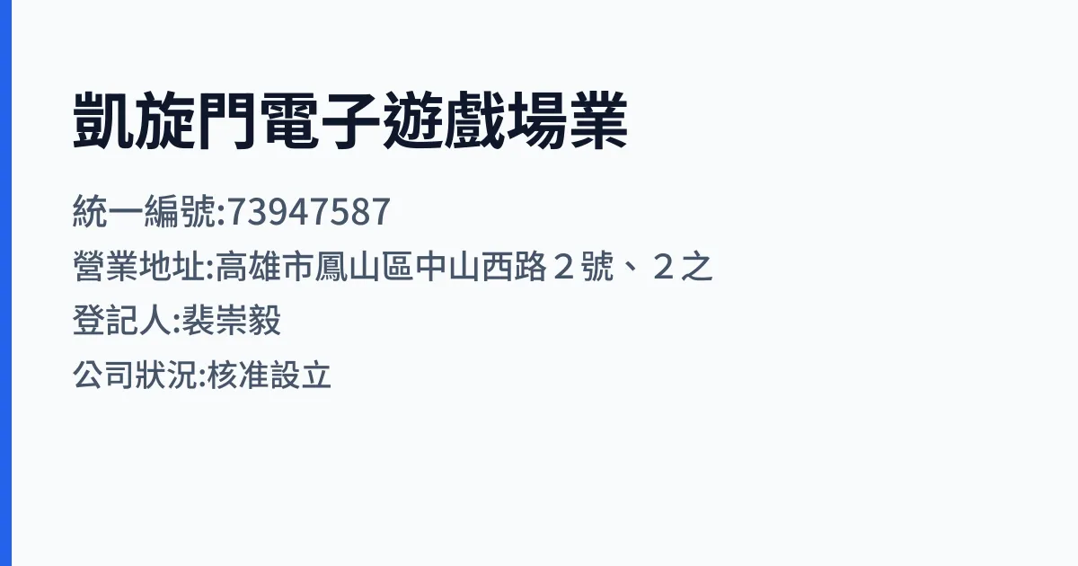 凱旋門電子遊戲場業 - 統編 73947587(高雄市) 公司登記資料與營業項目詳細圖表