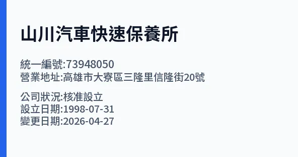 山川汽車快速保養所的照片-統編 73948050(高雄市) 公司登記資料與營業項目詳細圖表