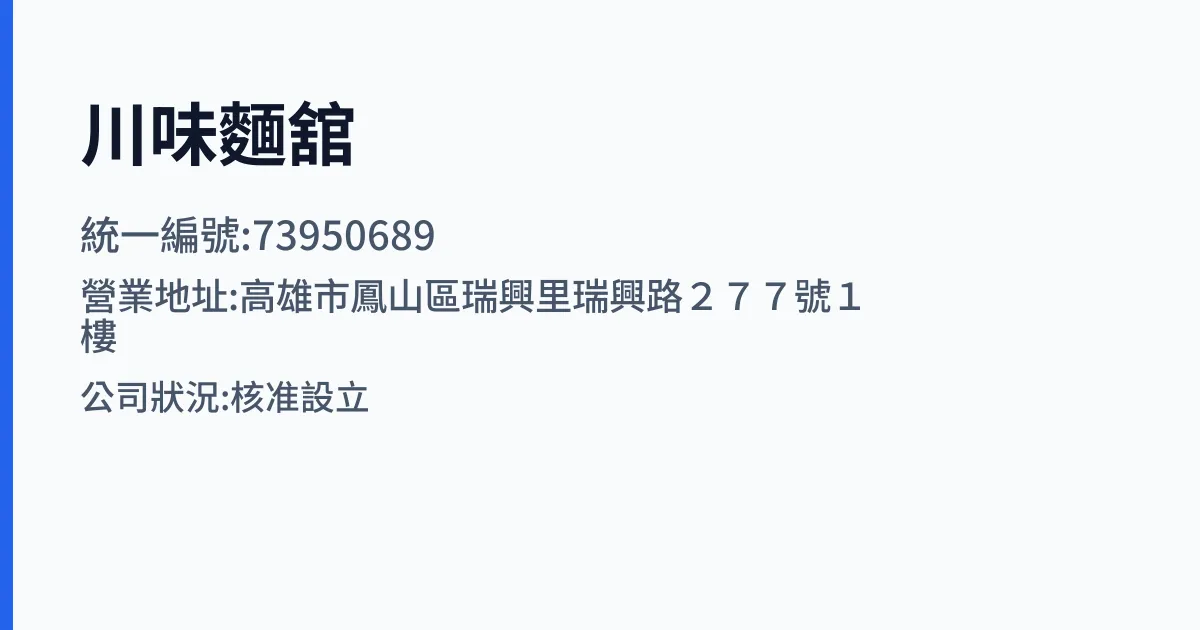川味麵舘 - 統編 73950689(高雄市) 公司登記資料與營業項目詳細圖表