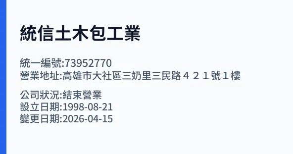 統信土木包工業的照片-統編 73952770(高雄市) 公司登記資料與營業項目詳細圖表