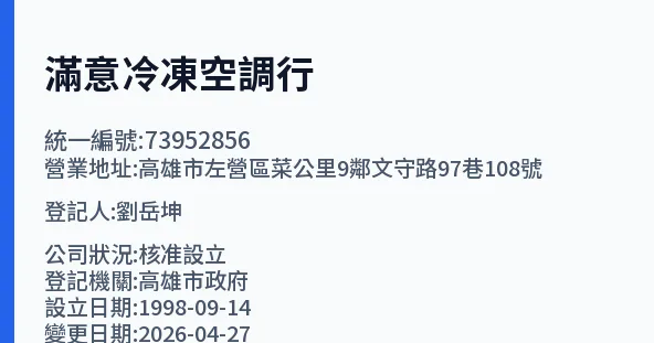 滿意冷凍空調行的照片-統編 73952856(高雄市) 公司登記資料與營業項目詳細圖表