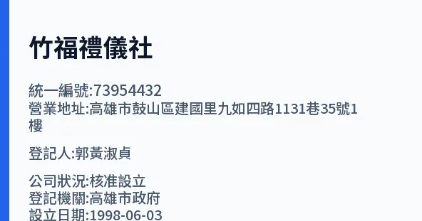 竹福禮儀社的照片-統編 73954432(高雄市) 公司登記資料與營業項目詳細圖表