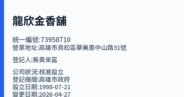 龍欣金香舖的照片-統編 73958710(高雄市) 公司登記資料與營業項目詳細圖表