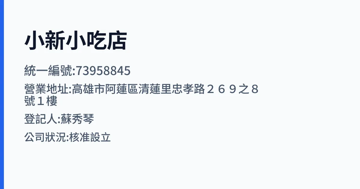 小新小吃店 - 統編 73958845（高雄市） 公司登記資料與營業項目詳細圖表
