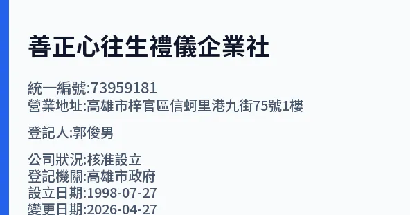 善正心往生禮儀企業社的照片-統編 73959181(高雄市) 公司登記資料與營業項目詳細圖表