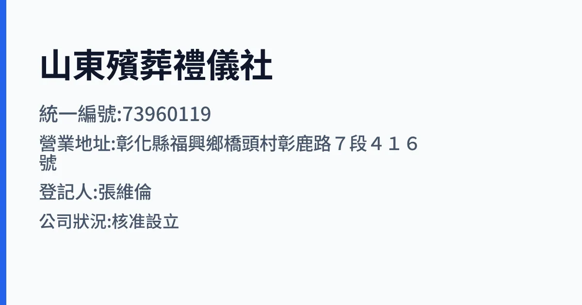 山東殯葬禮儀社 - 統編 73960119(彰化縣) 公司登記資料與營業項目詳細圖表