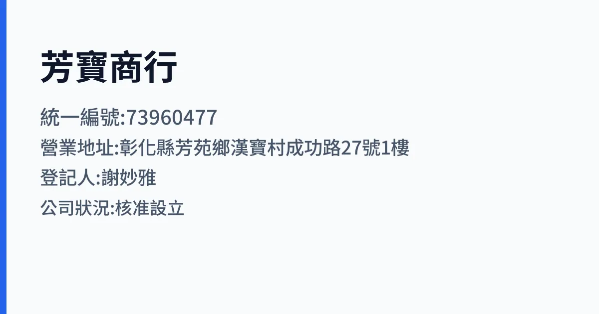 芳寶商行 - 統編 73960477(彰化縣) 公司登記資料與營業項目詳細圖表